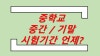 중학교 중간고사 기말고사 시험 기간 네이버 블로그